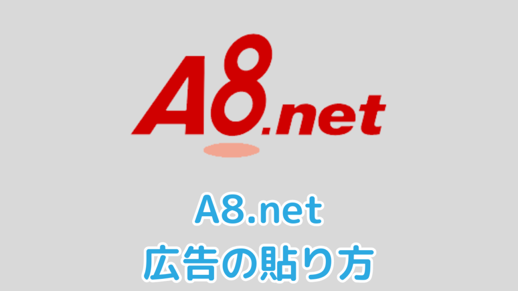 アフィリエイトに必須級のASP「A8.net」 広告の貼り方も解説 | おゆきのBLab
